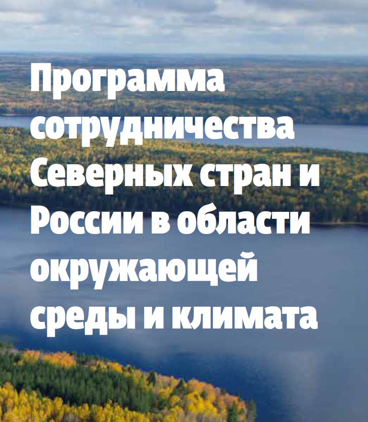 PECC brochure RU | Nefco